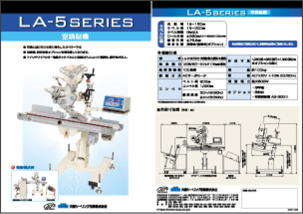 LA-5M 空袋貼機｜シール・ラベル・ステッカー印刷のOSP（大阪シーリング印刷）