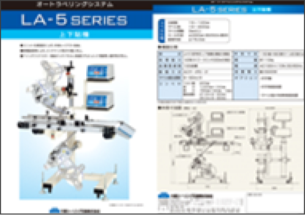 LA-5M/5M 上下貼機｜シール・ラベル・ステッカー印刷のOSP（大阪シーリング印刷）