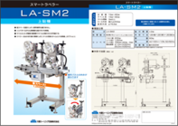 LA-SM2-M[二連貼機] 上貼機｜シール・ラベル・ステッカー印刷のOSP（大阪シーリング印刷）